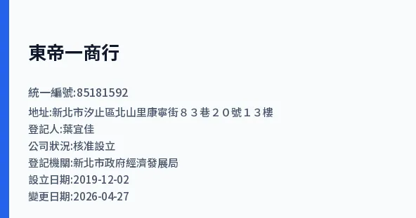 東帝一商行的照片-統編 85181592(新北市) 公司登記資料與營業項目詳細圖表