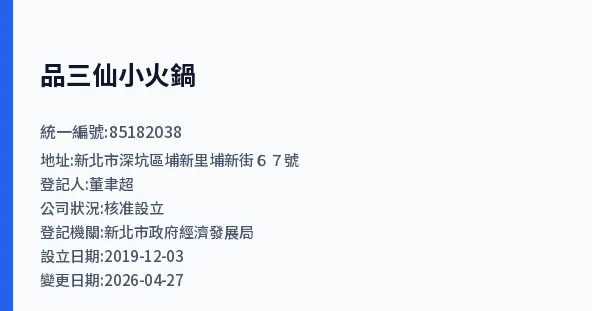 品三仙小火鍋的照片-統編 85182038(新北市) 公司登記資料與營業項目詳細圖表
