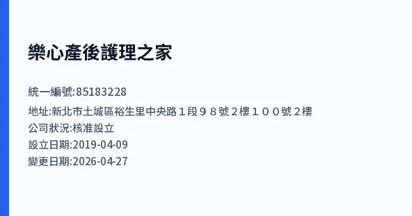 樂心產後護理之家的照片-統編 85183228(新北市) 公司登記資料與營業項目詳細圖表