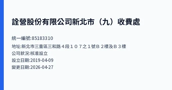 詮營股份有限公司新北市(九)收費處的照片-統編 85183310(新北市) 公司登記資料與營業項目詳細圖表
