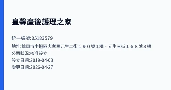 皇馨產後護理之家的照片-統編 85183579(桃園市) 公司登記資料與營業項目詳細圖表