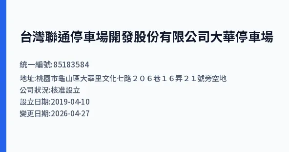 台灣聯通停車場開發股份有限公司大華停車場的照片-統編 85183584(桃園市) 公司登記資料與營業項目詳細圖表