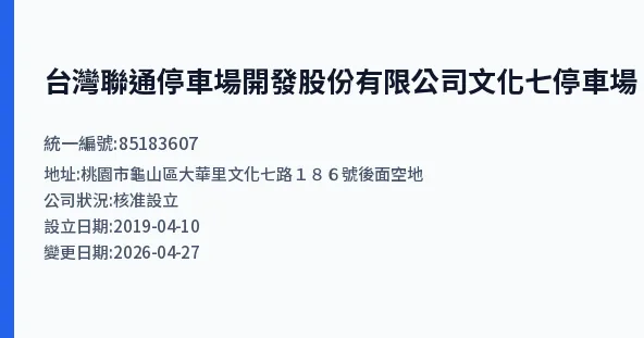 台灣聯通停車場開發股份有限公司文化七停車場的照片-統編 85183607(桃園市) 公司登記資料與營業項目詳細圖表