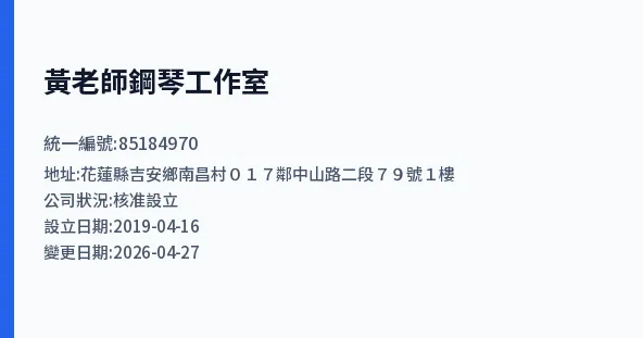 黃老師鋼琴工作室的照片-統編 85184970(花蓮縣) 公司登記資料與營業項目詳細圖表