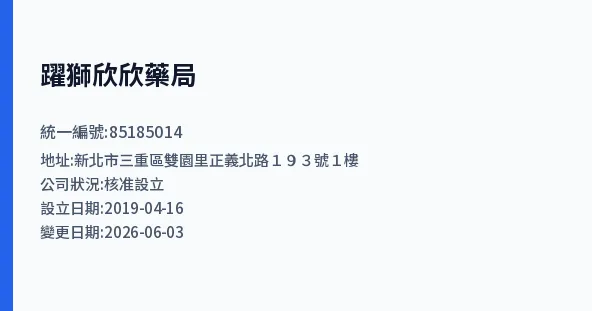 躍獅欣欣藥局的照片-統編 85185014(新北市) 公司登記資料與營業項目詳細圖表