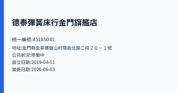 德泰彈簧床行金門旗艦店的照片-統編 85185041(金門縣) 公司登記資料與營業項目詳細圖表