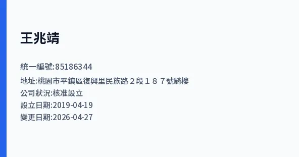 王兆靖的照片-統編 85186344(桃園市) 公司登記資料與營業項目詳細圖表