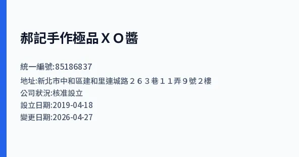 郝記手作極品XO醬的照片-統編 85186837(新北市) 公司登記資料與營業項目詳細圖表