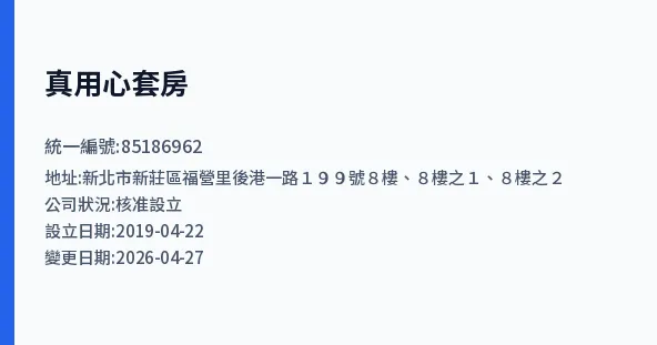 真用心套房的照片-統編 85186962(新北市) 公司登記資料與營業項目詳細圖表