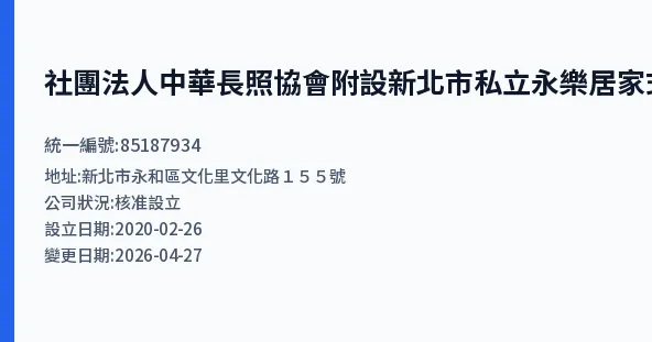 社團法人中華長照協會附設新北市私立永樂居家式服務類長期照顧服務機構的照片-統編 85187934(新北市) 公司登記資料與營業項目詳細圖表