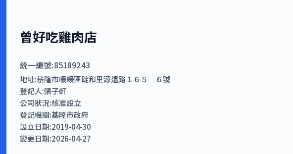 曾好吃雞肉店的照片-統編 85189243(基隆市) 公司登記資料與營業項目詳細圖表