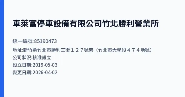 車萊富停車設備有限公司竹北勝利營業所的照片-統編 85190473(新竹縣) 公司登記資料與營業項目詳細圖表