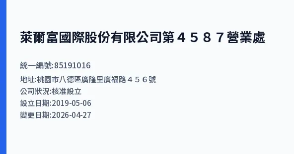 萊爾富國際股份有限公司第4587營業處的照片-統編 85191016(桃園市) 公司登記資料與營業項目詳細圖表