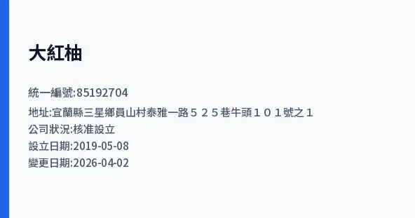 大紅柚的照片-統編 85192704(宜蘭縣) 公司登記資料與營業項目詳細圖表