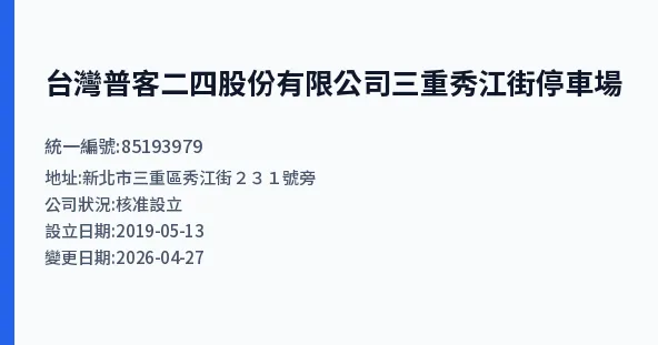 台灣普客二四股份有限公司三重秀江街停車場的照片-統編 85193979(新北市) 公司登記資料與營業項目詳細圖表
