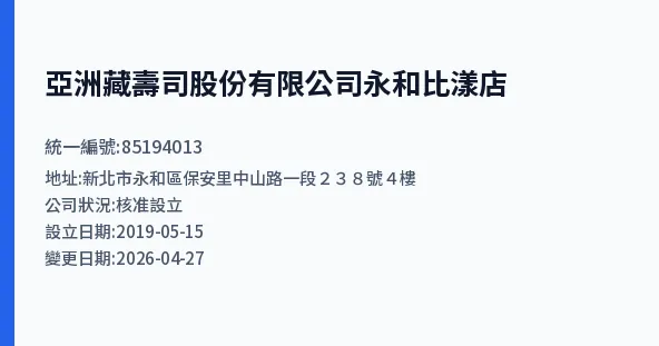 亞洲藏壽司股份有限公司永和比漾店的照片-統編 85194013(新北市) 公司登記資料與營業項目詳細圖表