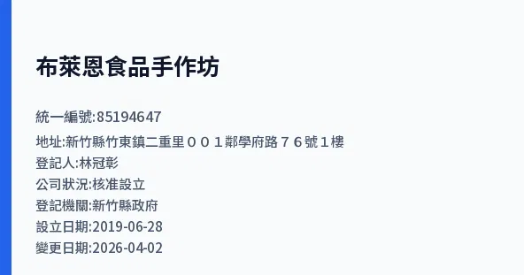 布萊恩食品手作坊的照片-統編 85194647(新竹縣) 公司登記資料與營業項目詳細圖表