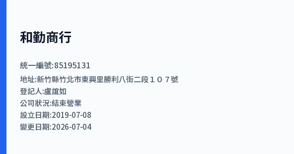 和勤商行的照片-統編 85195131(新竹縣) 公司登記資料與營業項目詳細圖表