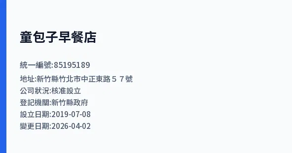 童包子早餐店的照片-統編 85195189(新竹縣) 公司登記資料與營業項目詳細圖表