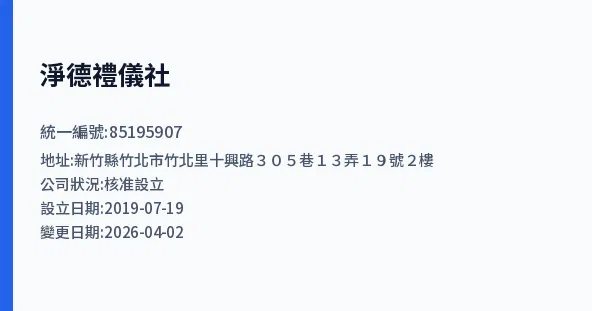 淨德禮儀社的照片-統編 85195907(新竹縣) 公司登記資料與營業項目詳細圖表