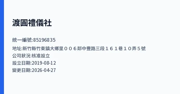 渡圓禮儀社的照片-統編 85196835(新竹縣) 公司登記資料與營業項目詳細圖表