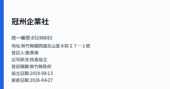 冠州企業社的照片-統編 85196883(新竹縣) 公司登記資料與營業項目詳細圖表