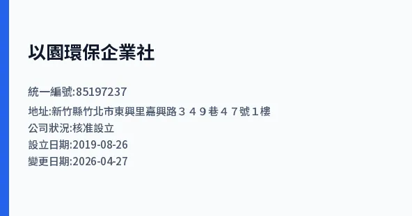 以園環保企業社的照片-統編 85197237(新竹縣) 公司登記資料與營業項目詳細圖表