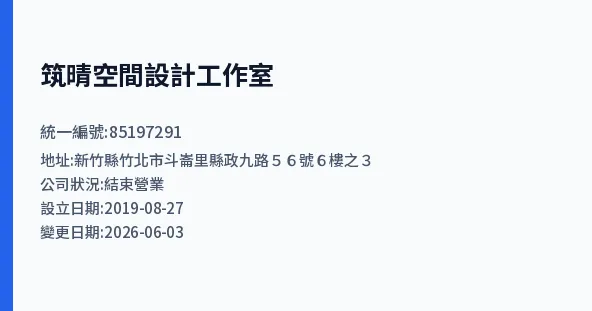 筑晴空間設計工作室的照片-統編 85197291(新竹縣) 公司登記資料與營業項目詳細圖表