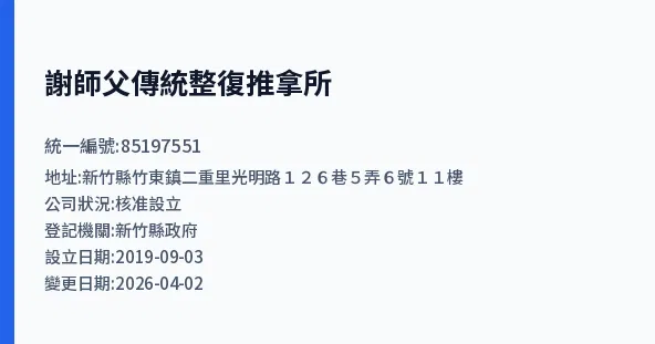謝師父傳統整復推拿所的照片-統編 85197551(新竹縣) 公司登記資料與營業項目詳細圖表
