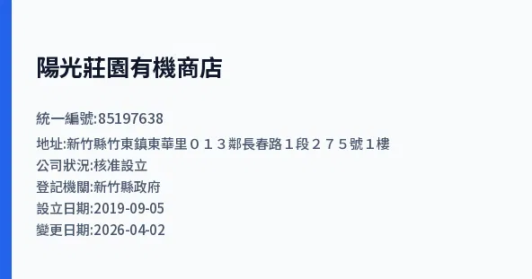 陽光莊園有機商店的照片-統編 85197638(新竹縣) 公司登記資料與營業項目詳細圖表