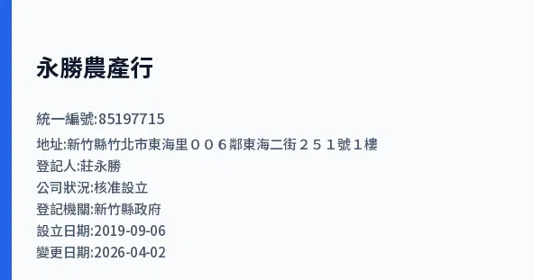 永勝農產行的照片-統編 85197715(新竹縣) 公司登記資料與營業項目詳細圖表