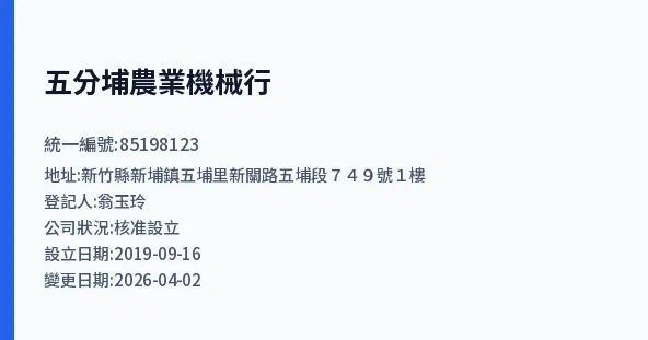 五分埔農業機械行的照片-統編 85198123(新竹縣) 公司登記資料與營業項目詳細圖表