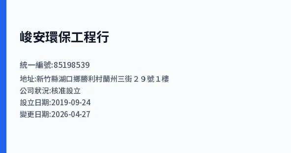 峻安環保工程行的照片-統編 85198539(新竹縣) 公司登記資料與營業項目詳細圖表