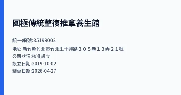 圓極傳統整復推拿養生館的照片-統編 85199002(新竹縣) 公司登記資料與營業項目詳細圖表