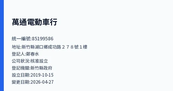 萬通電動車行的照片-統編 85199586(新竹縣) 公司登記資料與營業項目詳細圖表