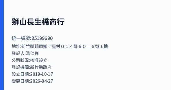 獅山長生橋商行的照片-統編 85199690(新竹縣) 公司登記資料與營業項目詳細圖表