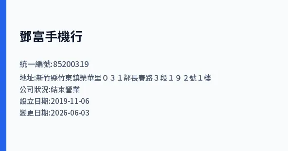 鄧富手機行的照片-統編 85200319(新竹縣) 公司登記資料與營業項目詳細圖表