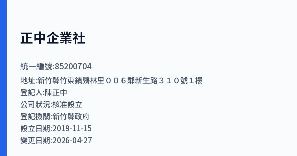 正中企業社的照片-統編 85200704(新竹縣) 公司登記資料與營業項目詳細圖表