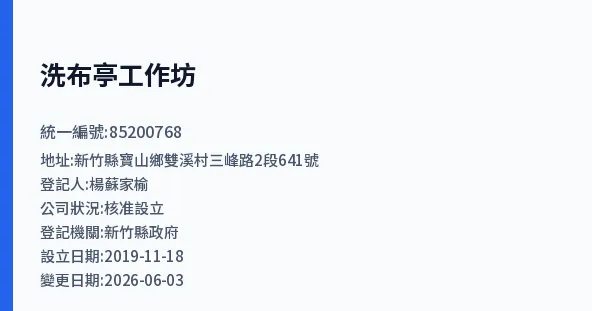 洗布亭工作坊的照片-統編 85200768(新竹縣) 公司登記資料與營業項目詳細圖表