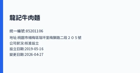 龍記牛肉麵的照片-統編 85201106(桃園市) 公司登記資料與營業項目詳細圖表