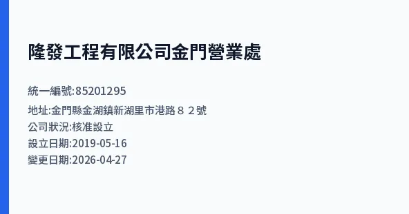 隆發工程有限公司金門營業處的照片-統編 85201295(金門縣) 公司登記資料與營業項目詳細圖表