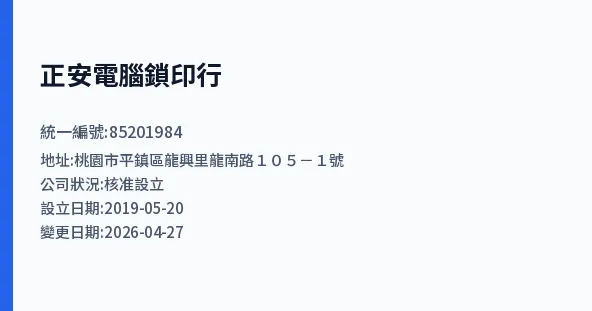正安電腦鎖印行的照片-統編 85201984(桃園市) 公司登記資料與營業項目詳細圖表