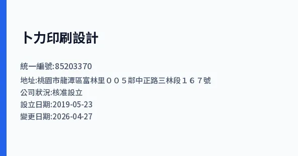卜力印刷設計的照片-統編 85203370(桃園市) 公司登記資料與營業項目詳細圖表