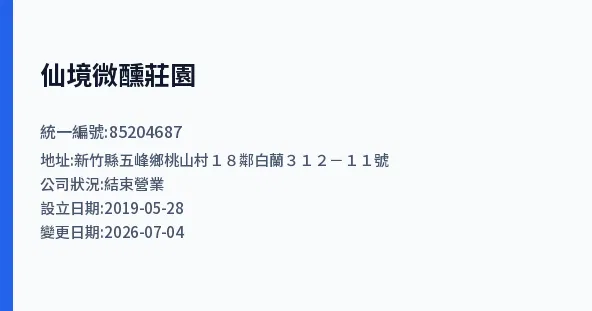 仙境微醺莊園的照片-統編 85204687(新竹縣) 公司登記資料與營業項目詳細圖表