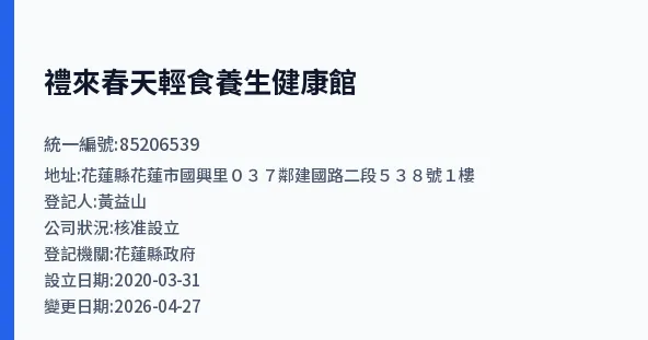 禮來春天輕食養生健康館的照片-統編 85206539(花蓮縣) 公司登記資料與營業項目詳細圖表
