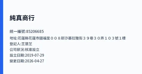 純真商行的照片-統編 85206685(花蓮縣) 公司登記資料與營業項目詳細圖表
