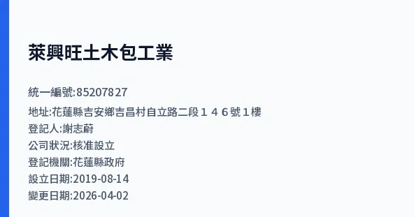 萊興旺土木包工業的照片-統編 85207827(花蓮縣) 公司登記資料與營業項目詳細圖表