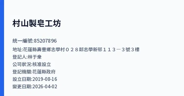 村山製皂工坊的照片-統編 85207896(花蓮縣) 公司登記資料與營業項目詳細圖表