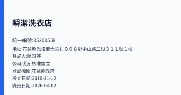 瞬潔洗衣店的照片-統編 85208558(花蓮縣) 公司登記資料與營業項目詳細圖表