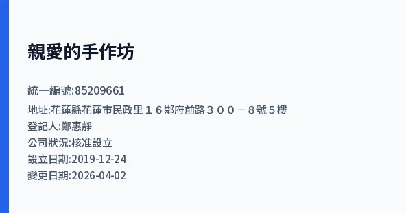 親愛的手作坊的照片-統編 85209661(花蓮縣) 公司登記資料與營業項目詳細圖表